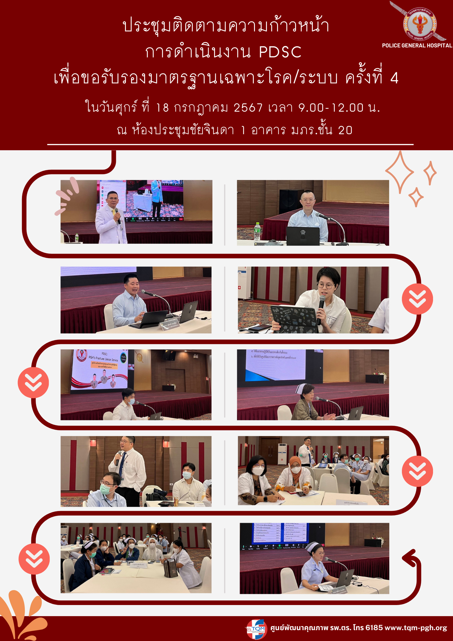 ประชุมติดตามความก้าวหน้าการดำเนินงาน PDSC เพื่อขอรับรองมาตรฐานเฉพาะโรค ...