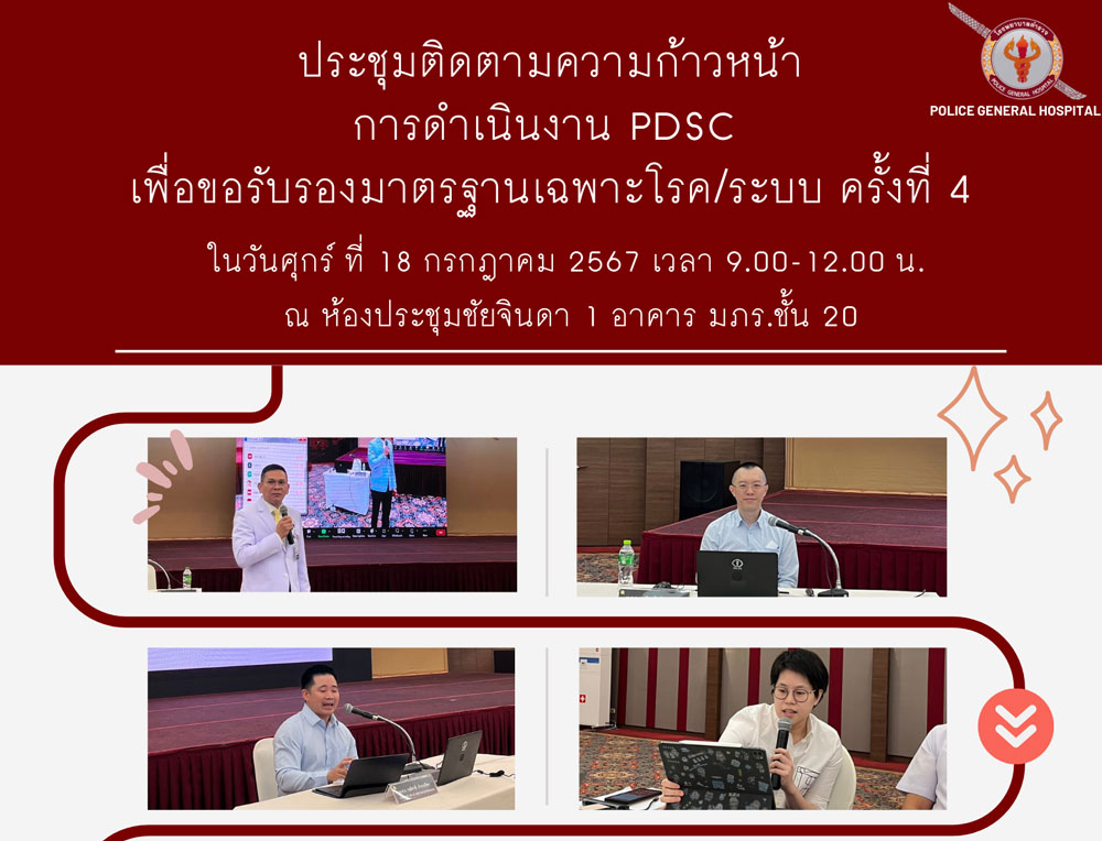 ประชุมติดตามความก้าวหน้าการดำเนินงาน PDSC เพื่อขอรับรองมาตรฐานเฉพาะโรค ...