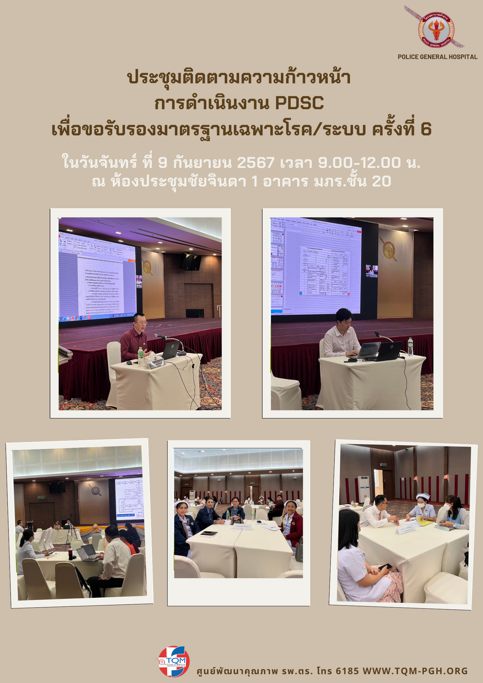 ประชุมติดตามความก้าวหน้าการดำเนินงาน PDSC เพื่อขอรับรองมาตรฐานเฉพาะโรค ...