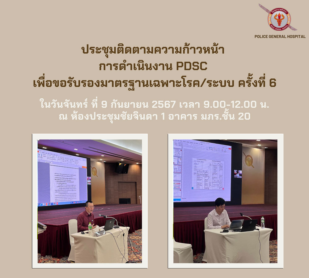 ประชุมติดตามความก้าวหน้าการดำเนินงาน PDSC เพื่อขอรับรองมาตรฐานเฉพาะโรค ...